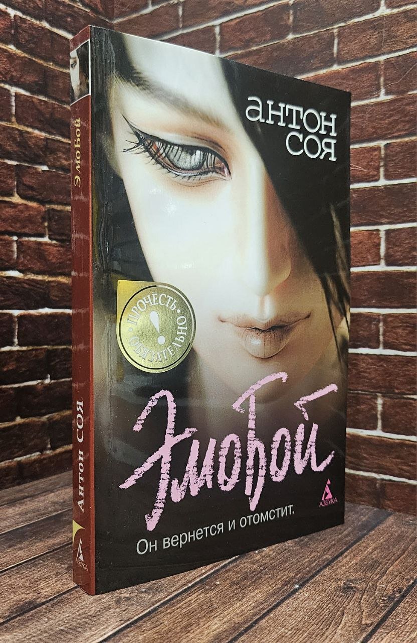 ЭмоБой Соя Антон 2009 год