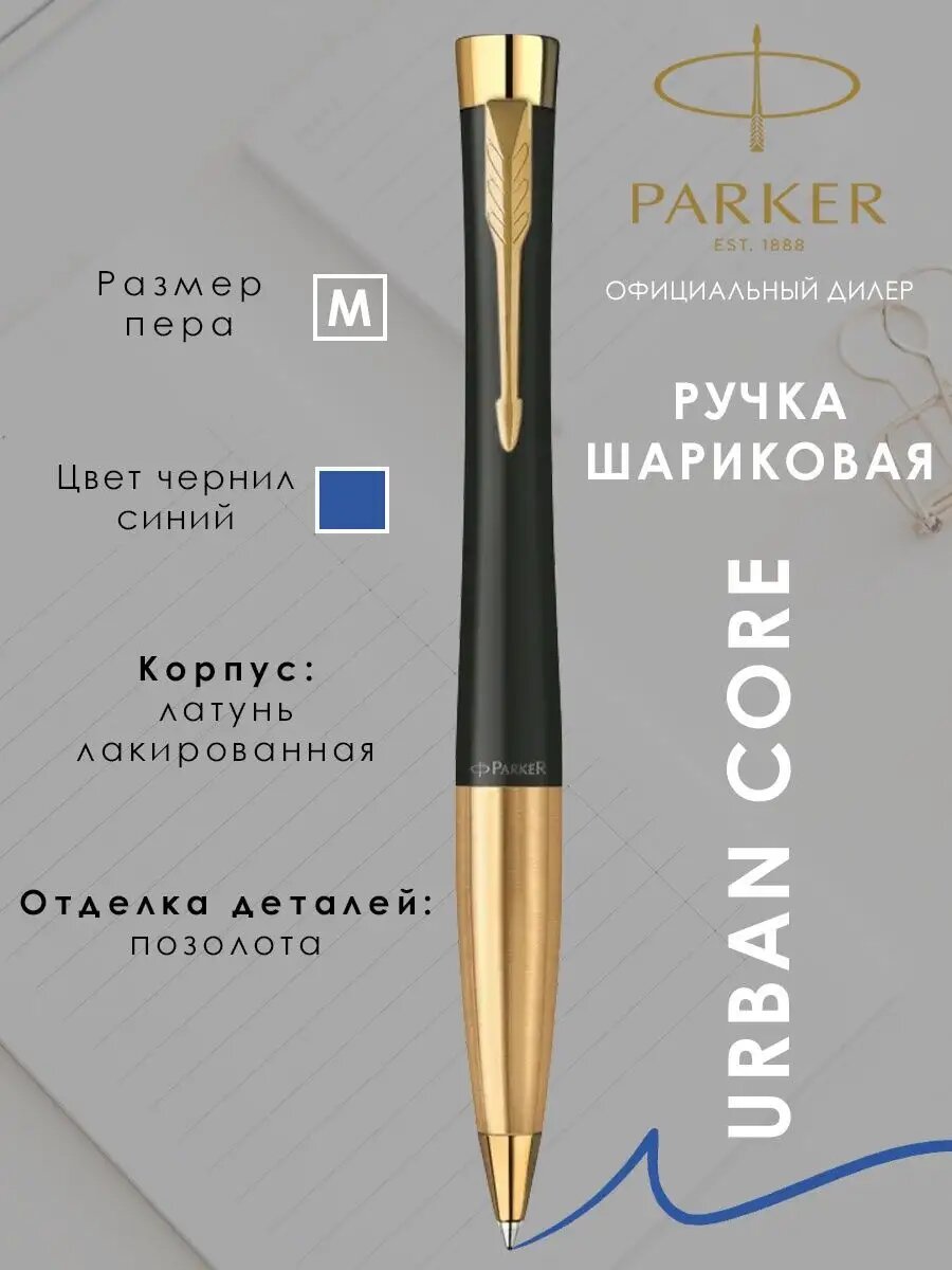 Ручка шариковая подарочная Паркер Urban Core