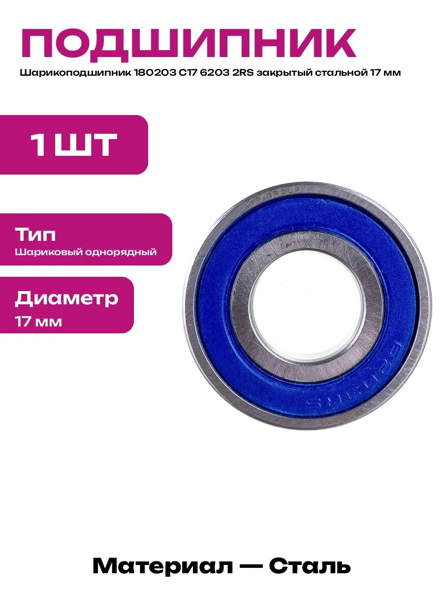 Подшипник 6203 2RS однорядный шариковый закрытый 17х40х12 мм