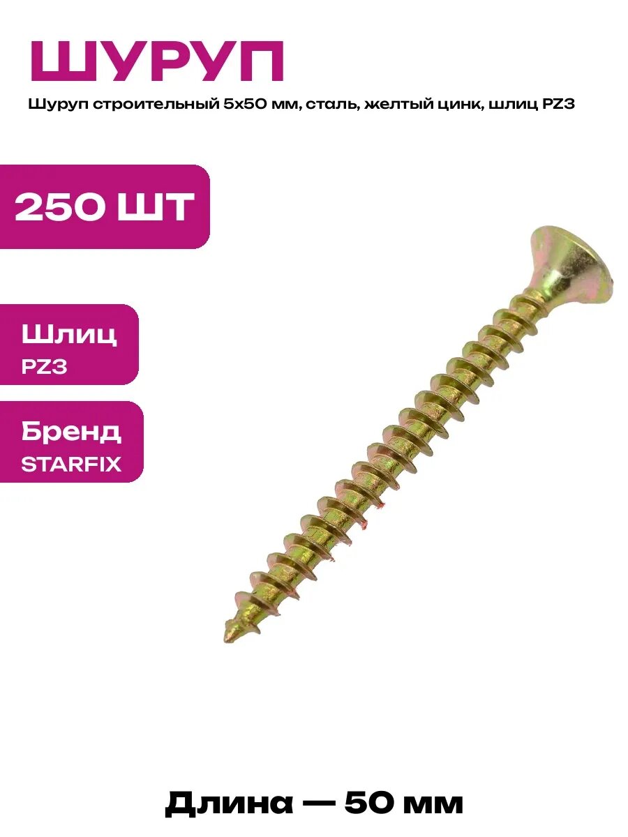 Шурупы по дереву 5х50 мм, желтый цинк, сталь, шлиц типа PZ3