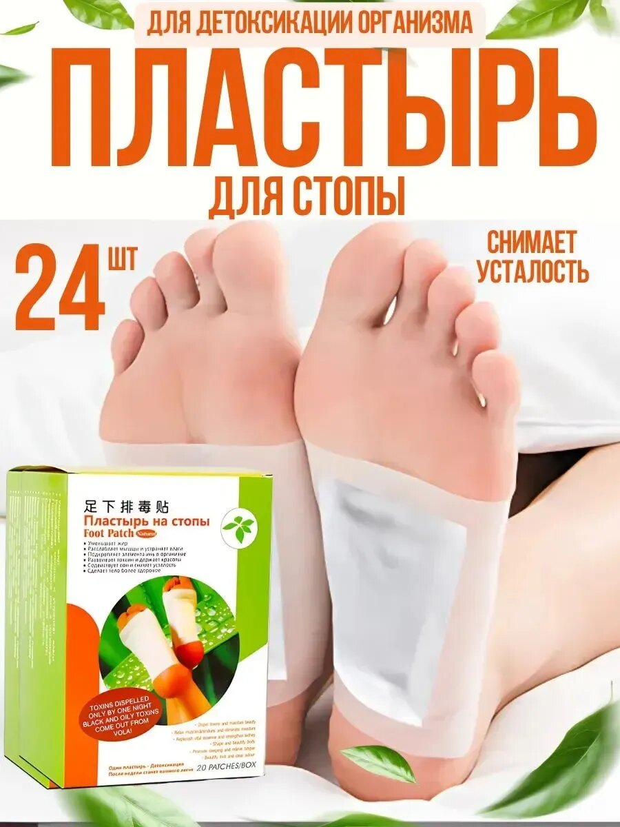 Китайский оригинальный Детокс Фут патч, пластырь на стопы, 24 шт.