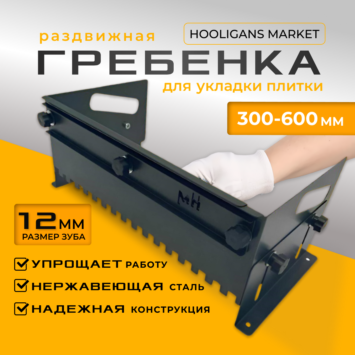 Гребенка раздвижная для плитки (300-600 мм, зуб 12 мм, нержавейка) шпатель зубчатый / клейбокс HOOLIGANS