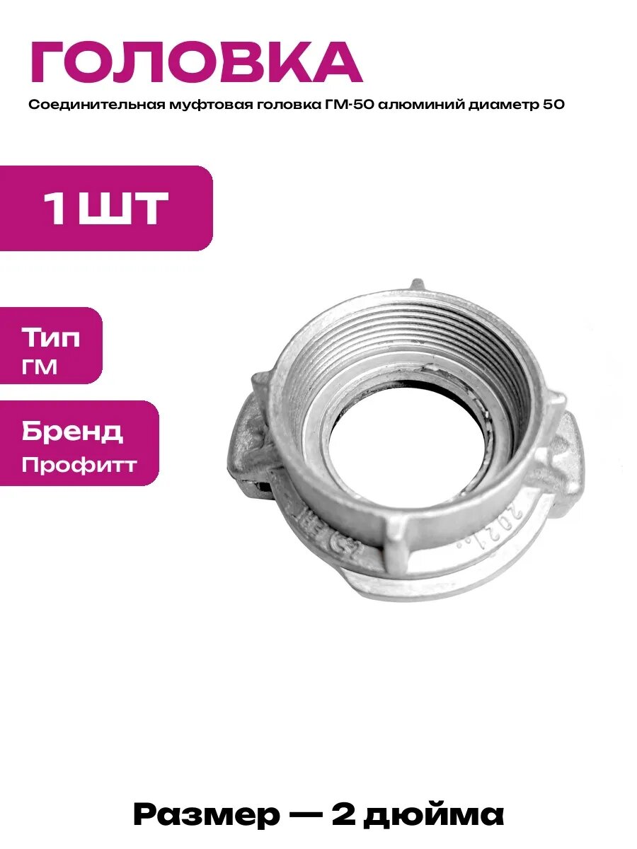 Алюминиевая муфтовая головка ГМ-50 для систем пожаротушения