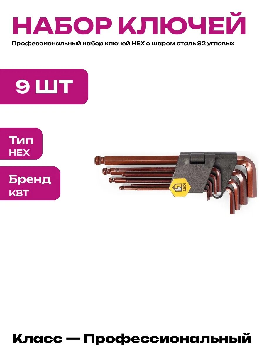 Набор ключей шестигранных КШ-9s сталь S2 с шаром угловых HEX