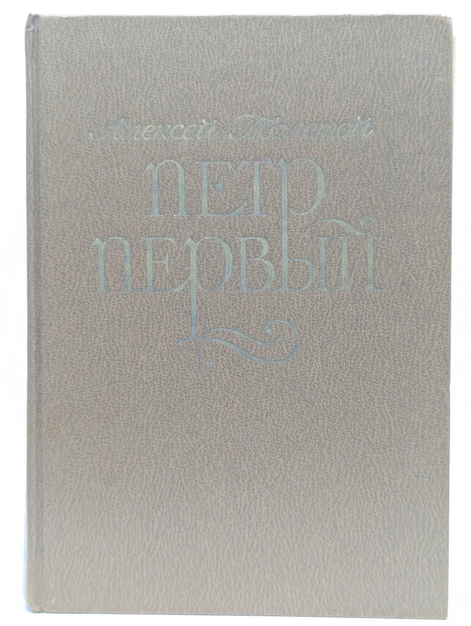 Петр Первый Толстой Алексей Николаевич 1986
