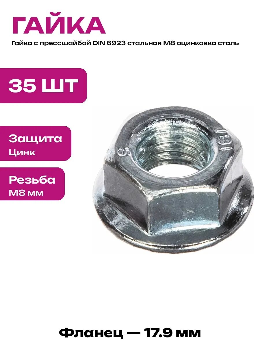 Гайка шестигранная с фланцем DIN 6923 оцинкованная сталь М8