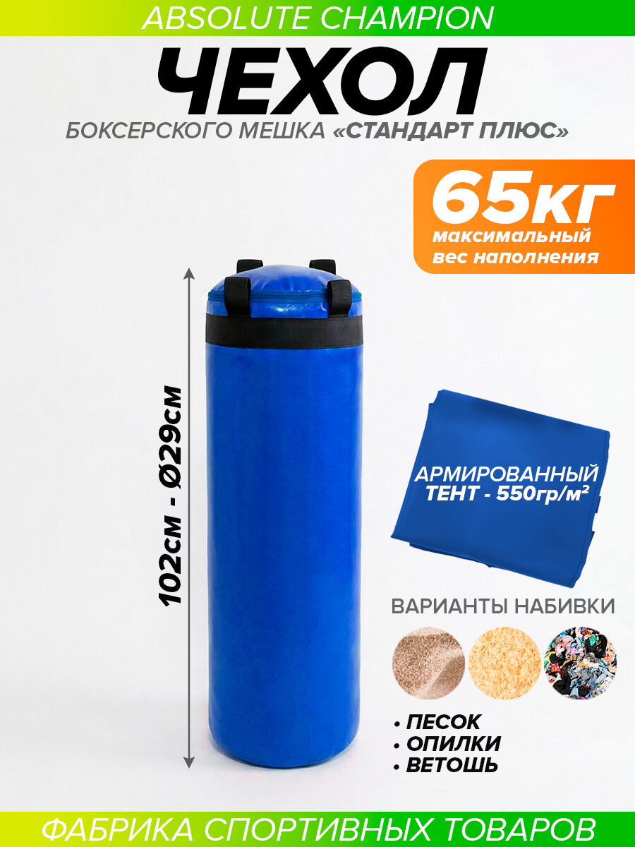 Чехол мешка боксерского Стандарт плюс 55кг синий (без карабина, тент 550)