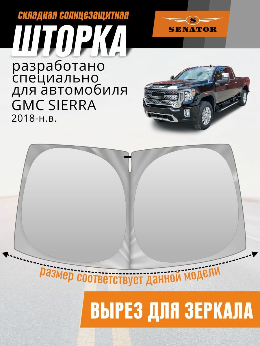Шторка автомобильная солнцезащитная на лобовое стекло SENATOR GMC Sierra (2018-н. в.) / шторка в машину на лобовое стекло Джи Эм Си Сьерра