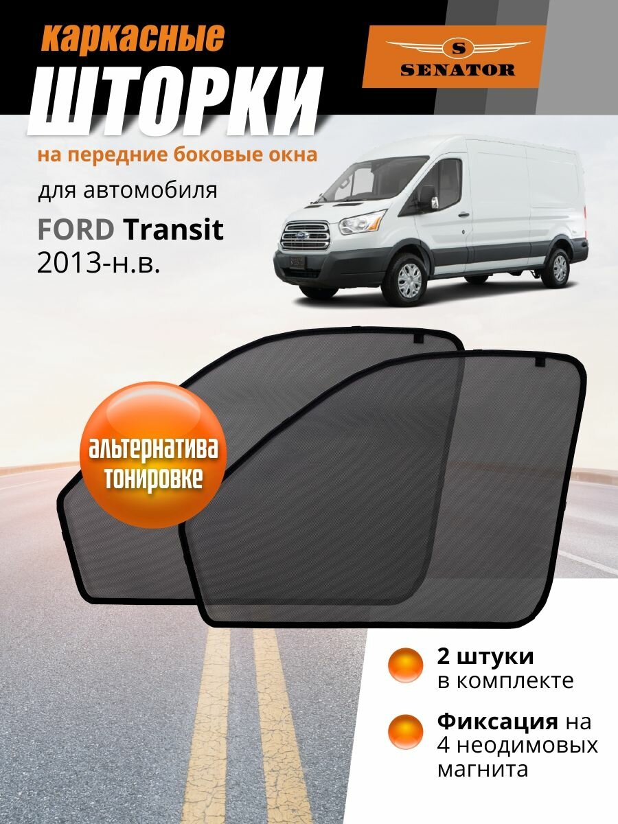 Каркасные солнцезащитные шторки SENATOR на Ford Transit (2013-н. в.) / автомобильные шторки на передние боковые стекла на встроенных магнитах, для Форд Транзит, 2 шт.