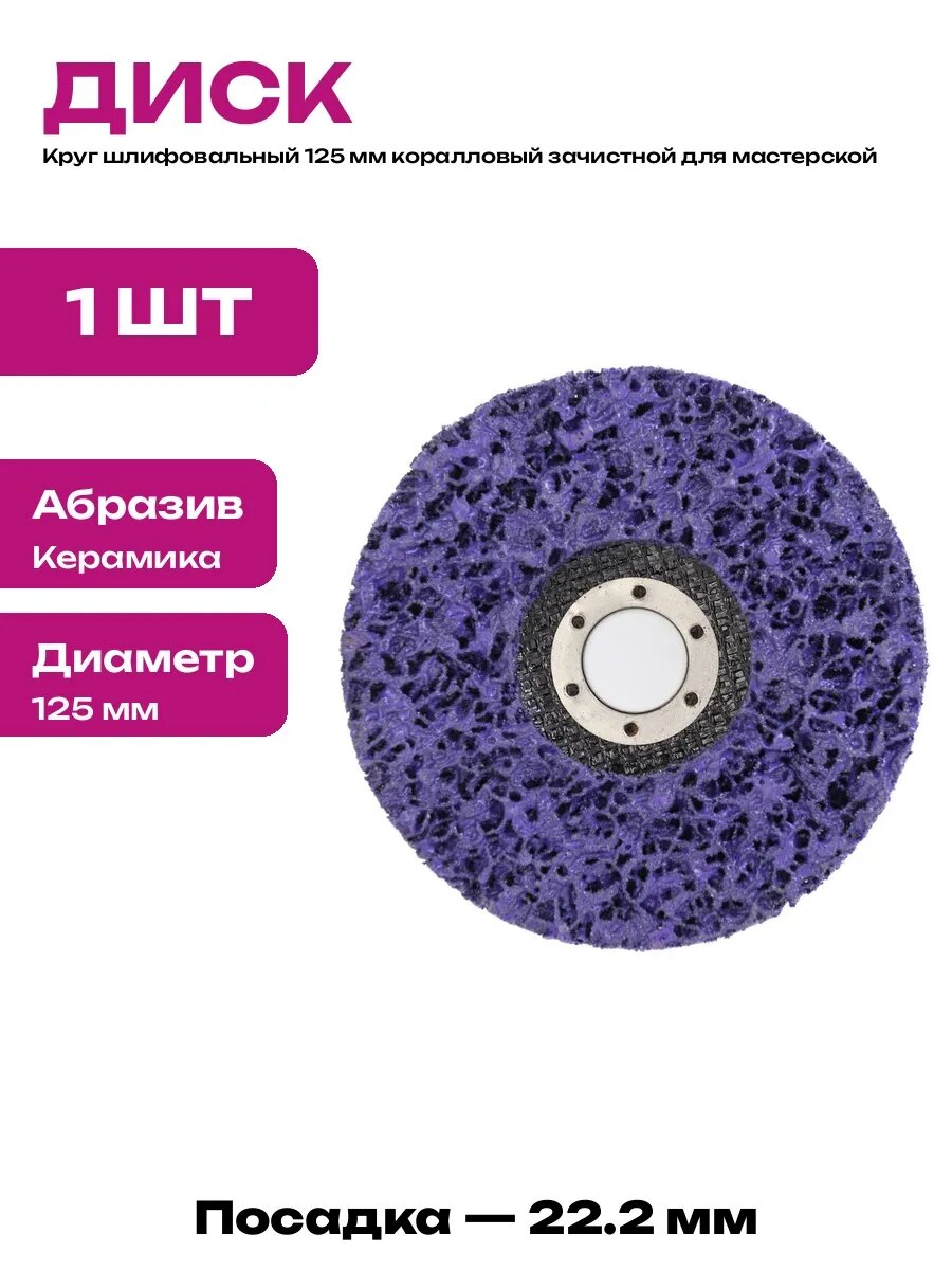 Диск коралловый 125 мм для очистки металла и удаления краски