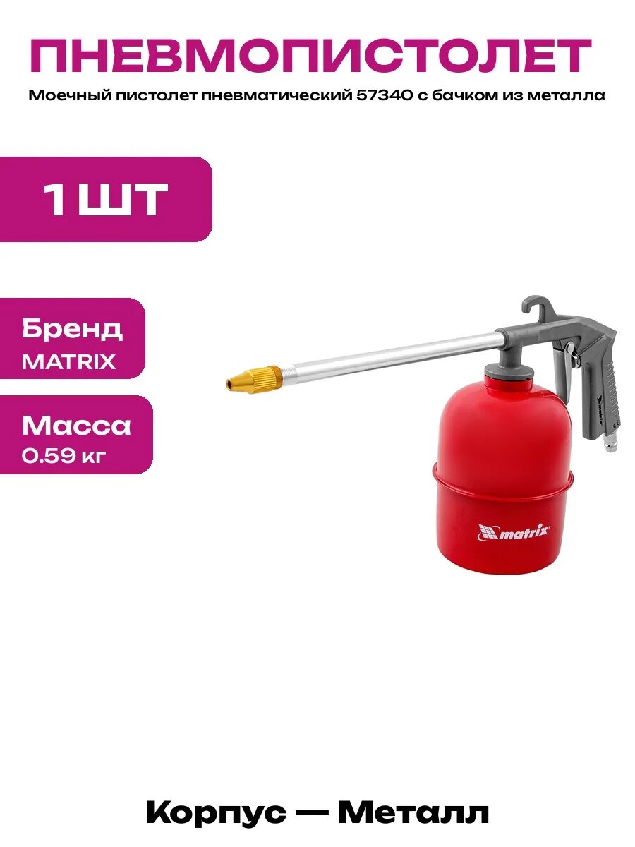 Пневматический пистолет для мойки 57340 бытового назначения