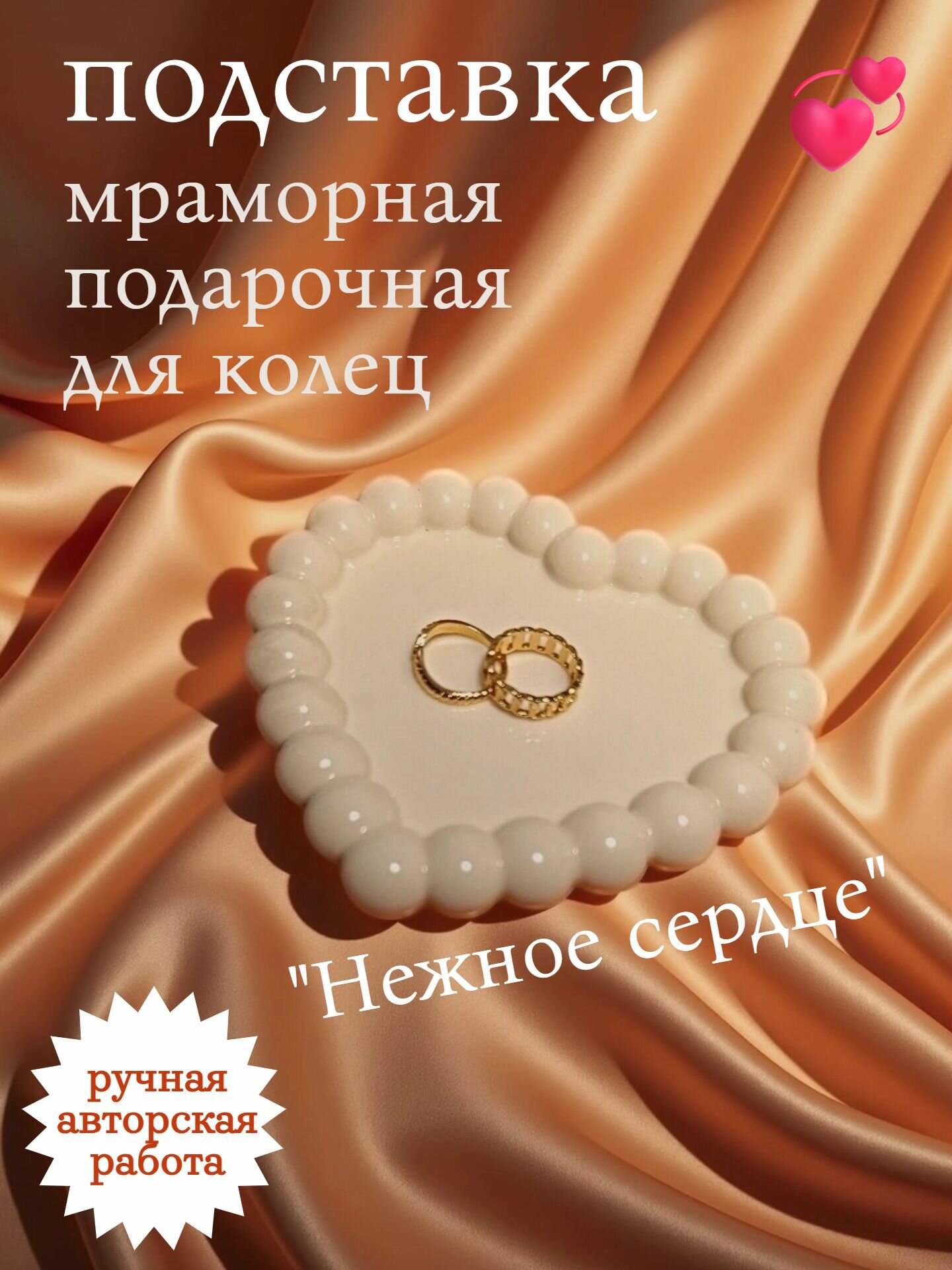 Подставка мраморная подарочная для украшений "Нежное сердце", 13смх1,8смх11см, искусственный мрамор, перламутр, лак