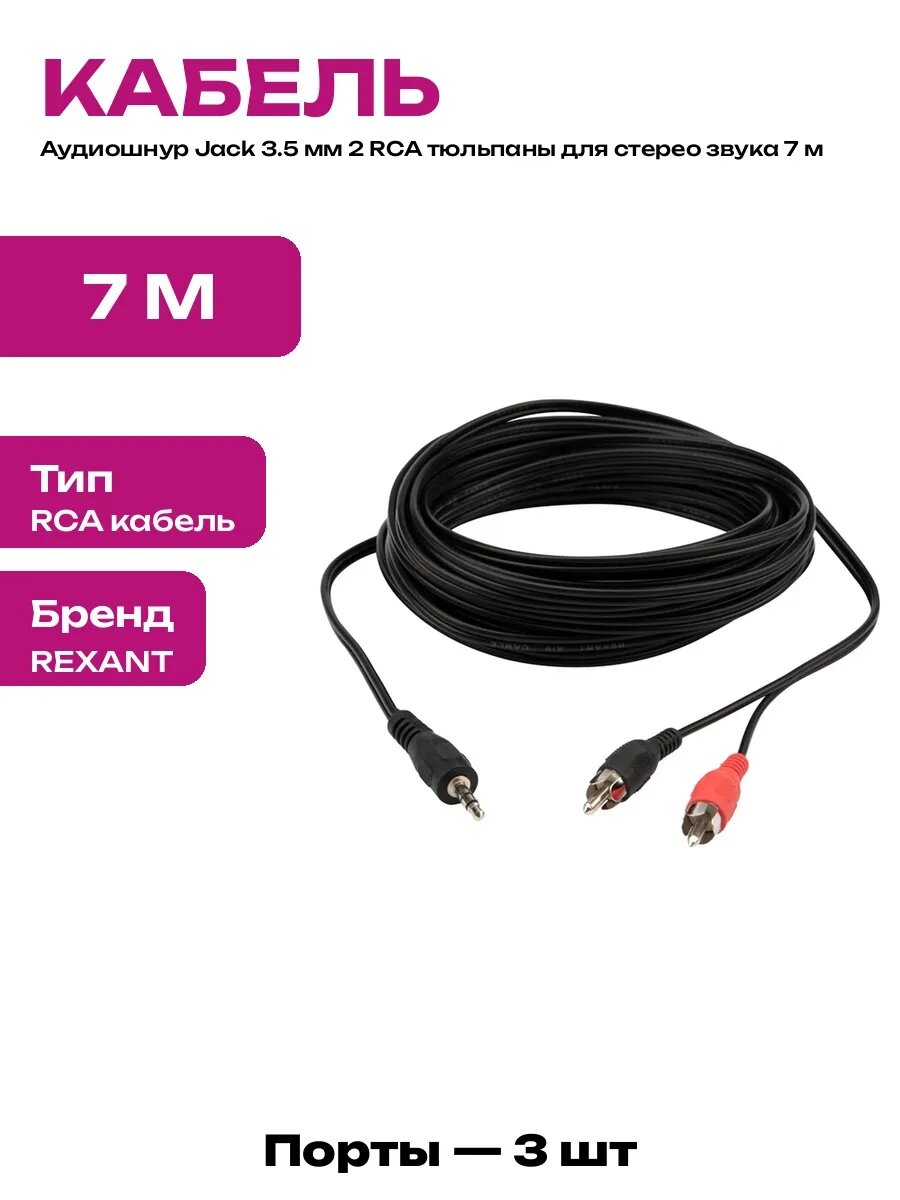 Кабель переходник Jack 3.5 мм на 2 RCA для колонок длина 7м