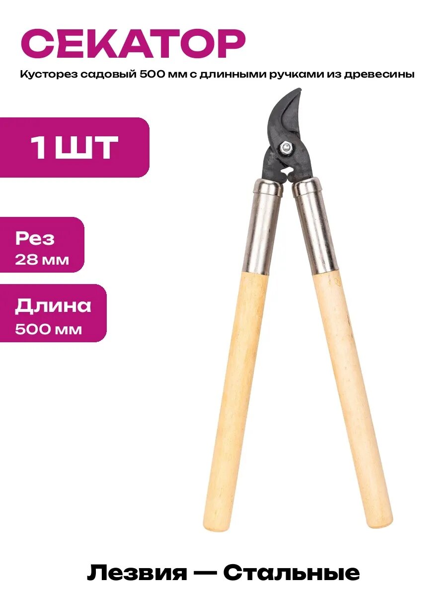 Секатор садовый 500 мм для кустов с деревянными рукоятками