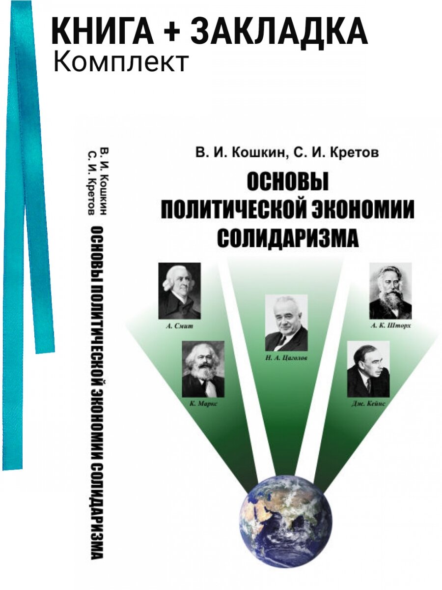 Основы политической экономии солидаризма. Комплект: книга + закладка