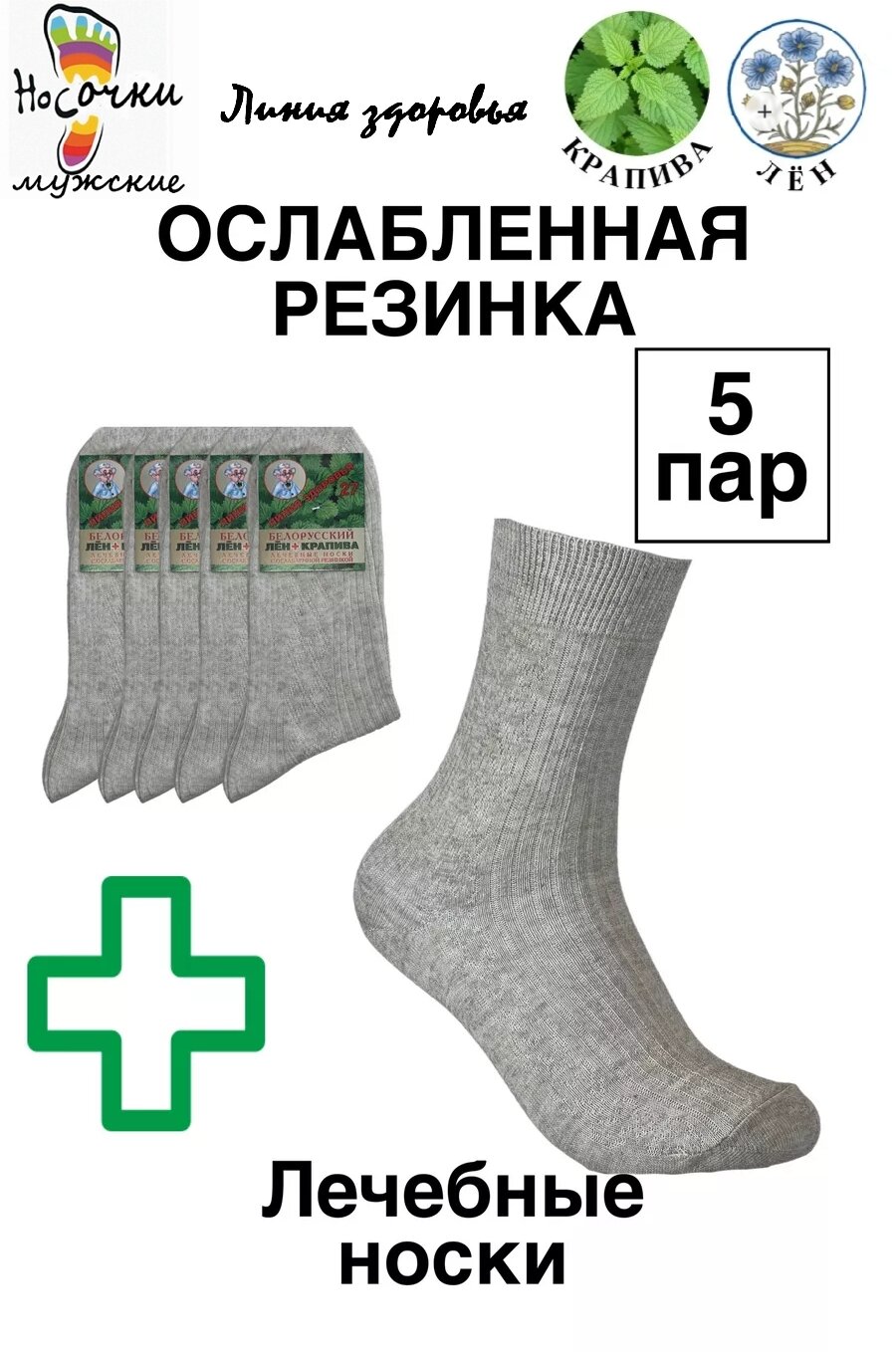 Носки Линия Здоровья, комплект