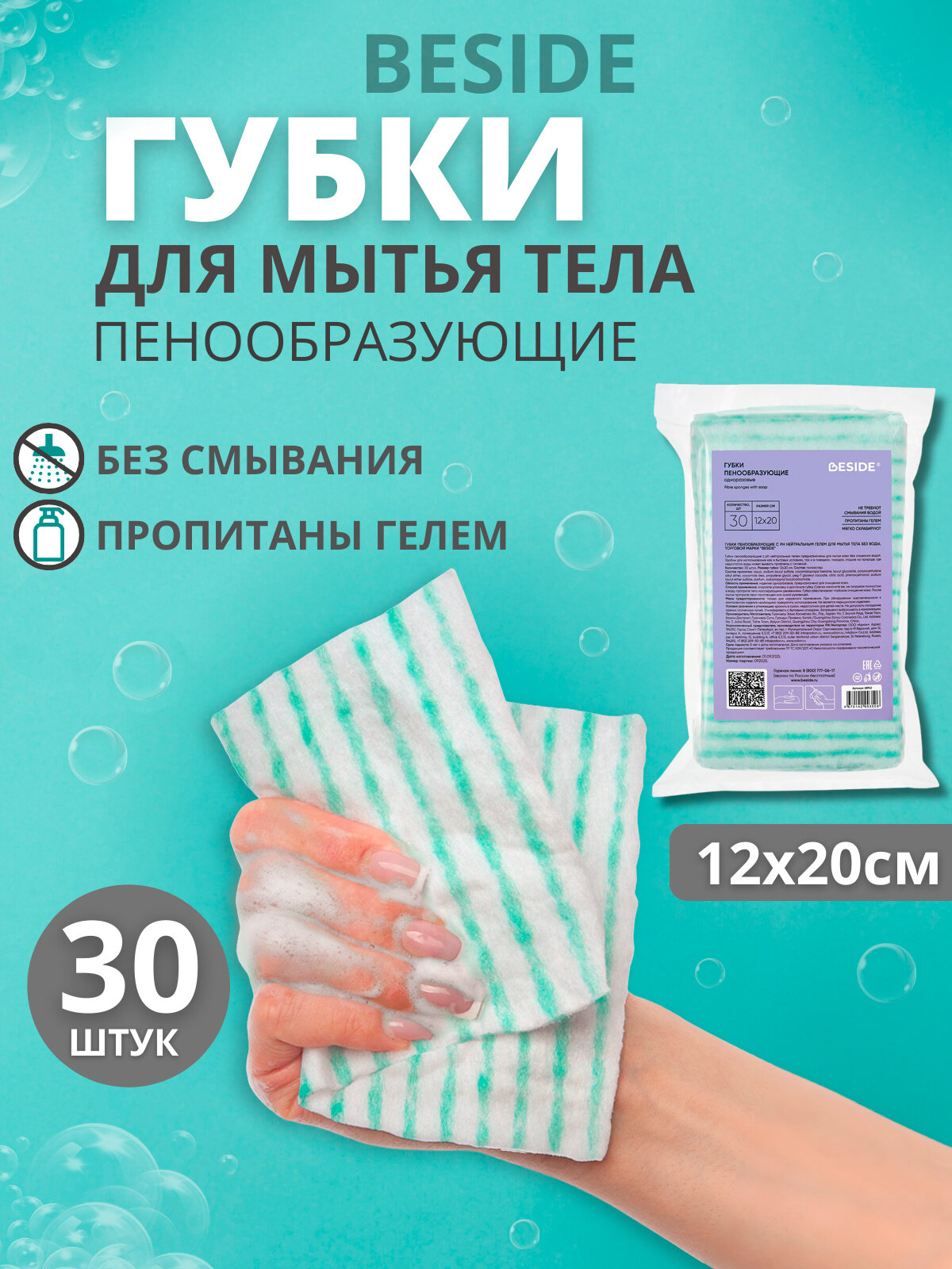 Губки для мытья тела без воды Beside, с нейтральным гелем, 30 шт. 28942