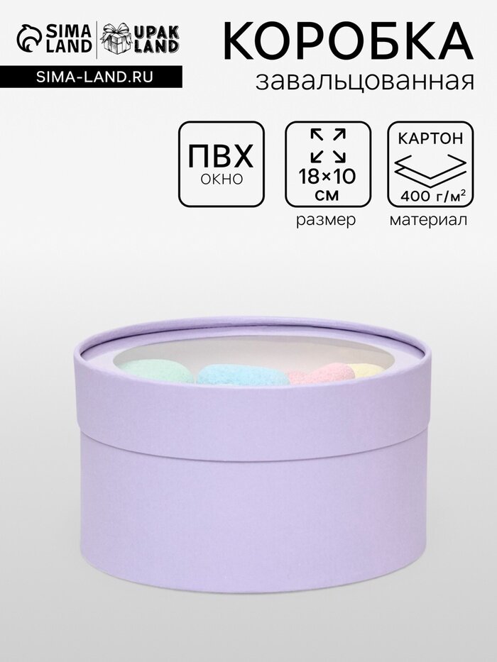 Подарочная коробка круглая бледно-фиолетовая, завальцованная с окном, 18×10 см