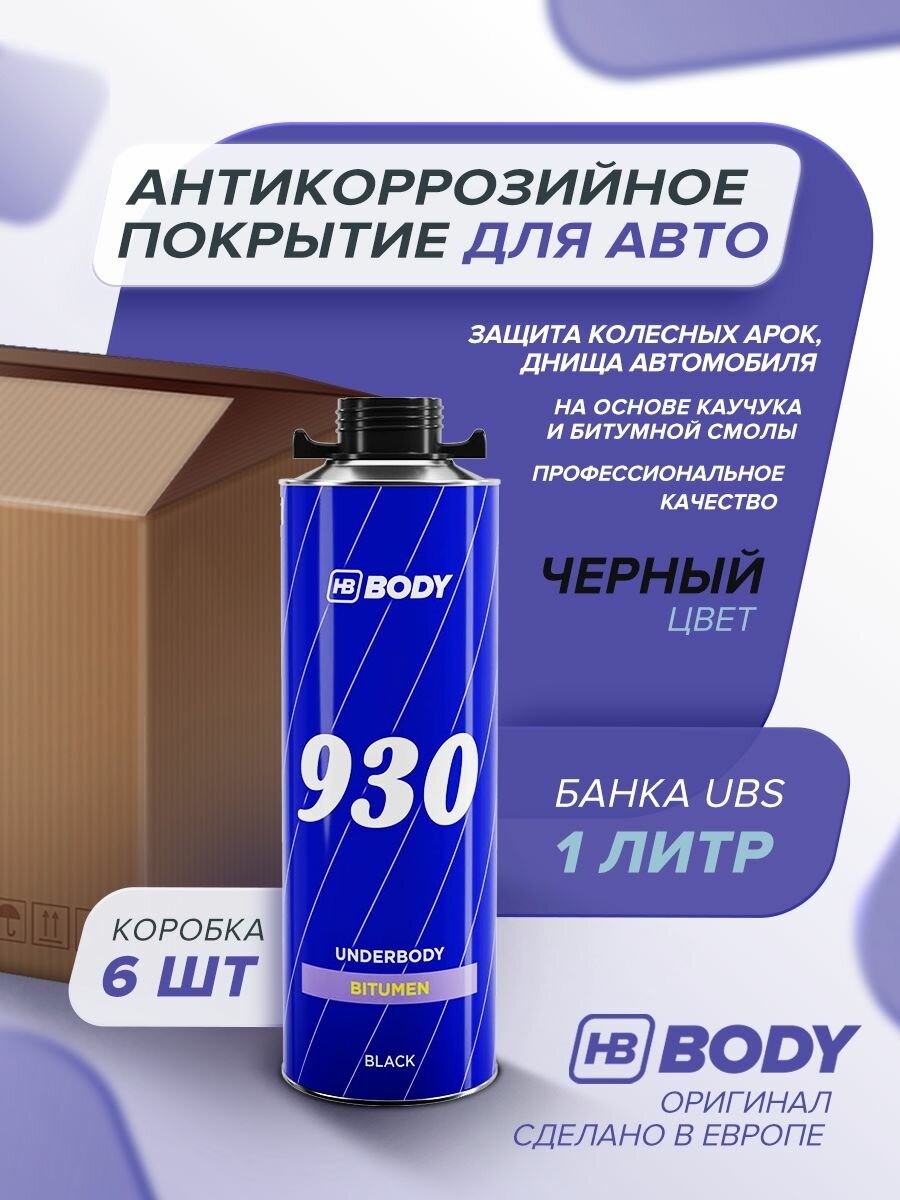 Антикор для автомобиля 1 л черный битумный (коробка 6 шт) для днища и арок, шумоизоляция / HB BODY 930 /