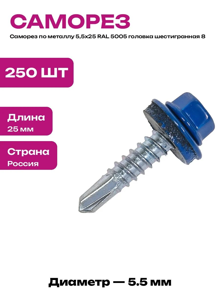 Саморезы сталь 1022 для профнастила синие 25 мм 250 шт