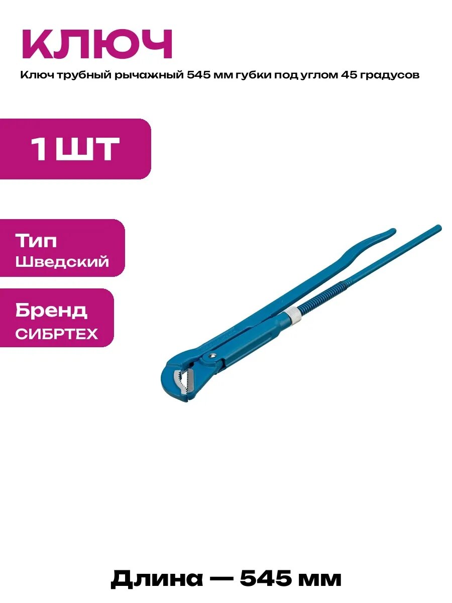 Рычажный трубный ключ шведского типа 545 мм стальной 15744