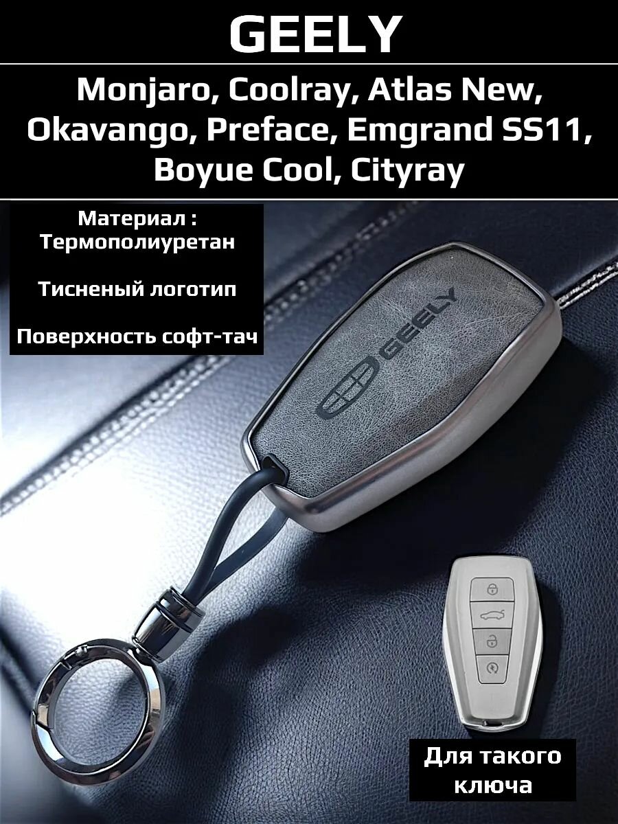 Чехол для ключа Geely — серый TPU чехол с эко-кожей soft-touch и карабином для Coolray, Monjaro, Atlas, Preface