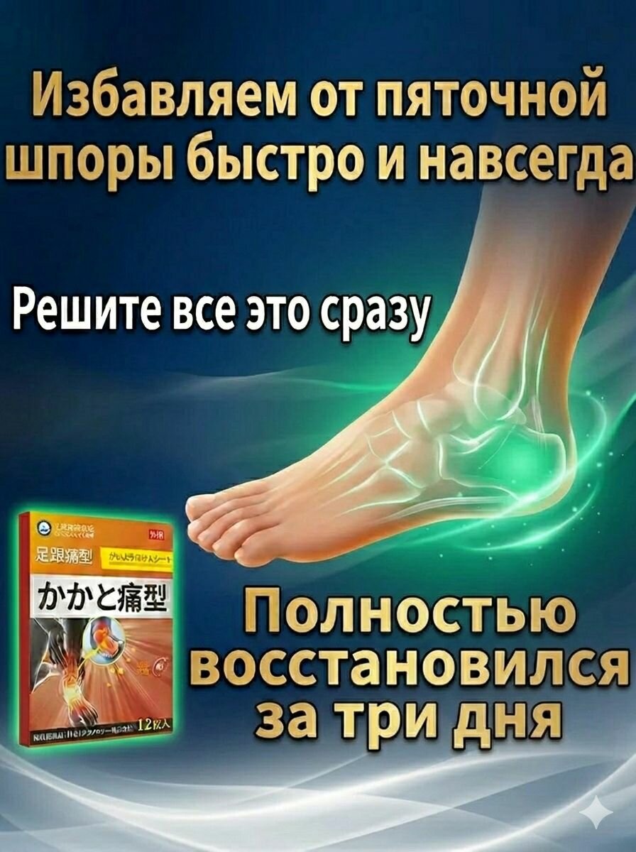 Пластырь от пяточной шпоры, Патч для снятия боли в пятке, лечение пяточной шпоры боль в ноге, Улучшакт состояния при тендините и фасциите12 шт/коробка