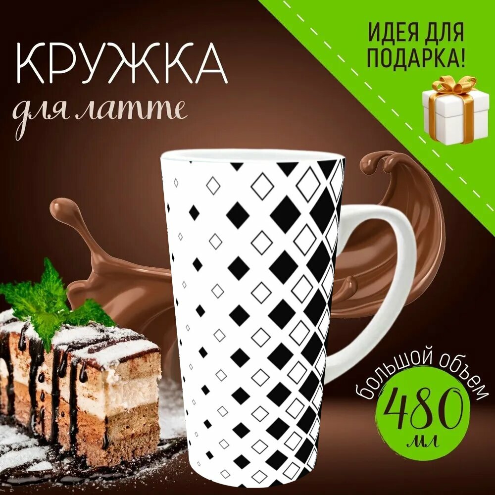 Кружка латте керамическая большая для чая и кофе с прикольным принтом "Квадрат, шаблон, граница" 500 мл.