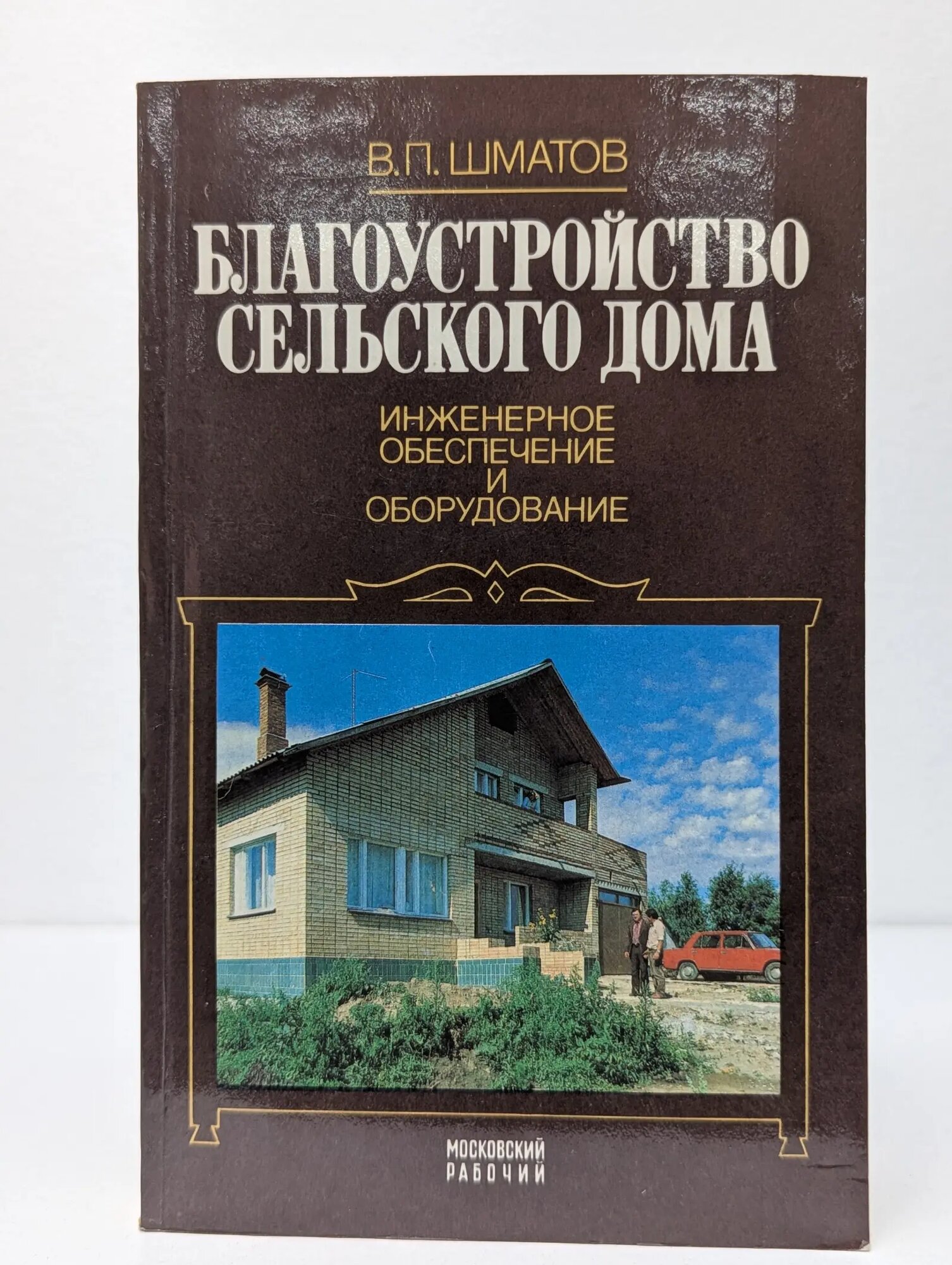 Благоустройство сельского дома. Инженерное обеспечение и оборудование Шматов Валерий Петрович 1985