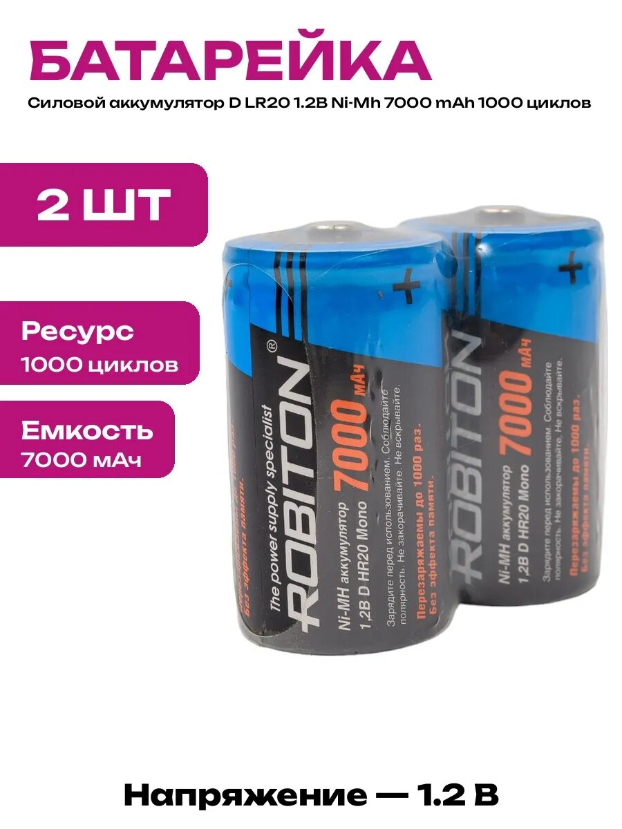 Аккумуляторная батарейка D HR20 Ni-Mh 1.2 В емкость 7000 mAh