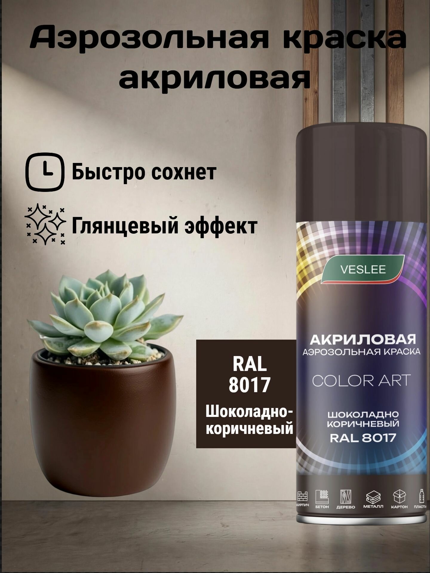 Аэрозольная акриловая краска Veslee Color Art, акриловая, шоколадно-коричневый, 520мл