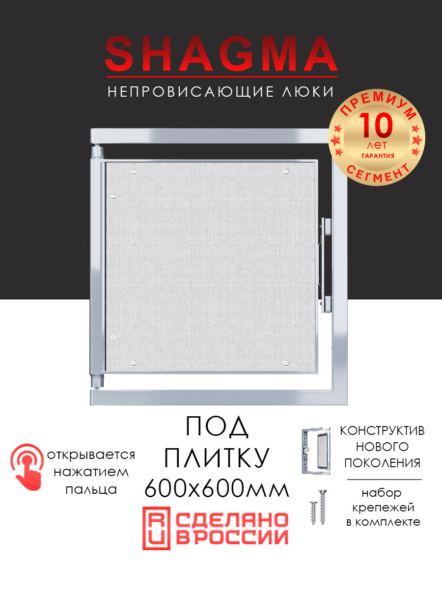 Люк ревизионный под плитку SHAGMA 600х600 мм, стальной, нажимной фактический размер 560(ширина) х 633(высота) мм