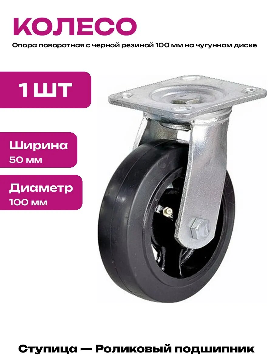Колесо большегрузное поворотное 100 мм на чугунном основании