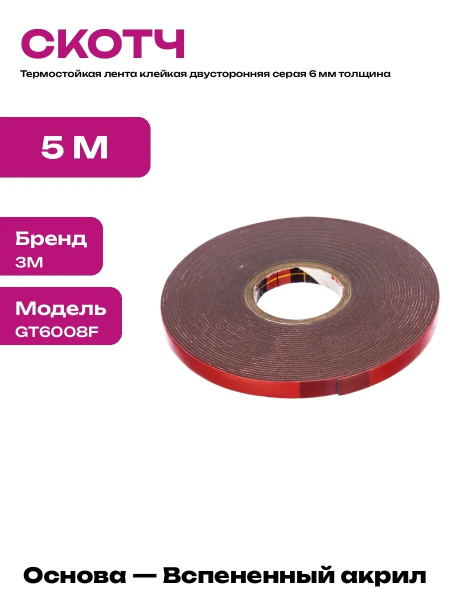 Вспененная лента клейкая двусторонняя серая 6 мм толщина 0.8