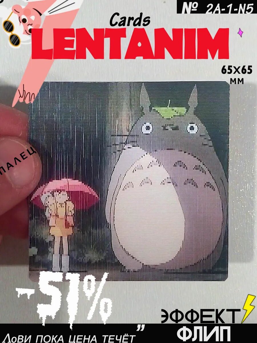 Карточка с эффектом Анимация (Lentanim) Мой сосед Тоторо