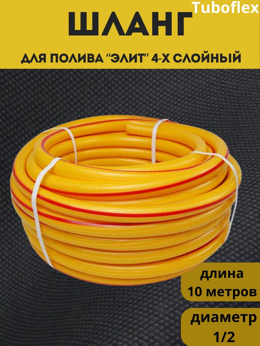 Шланг садовый Элит 1/2, 10 метров