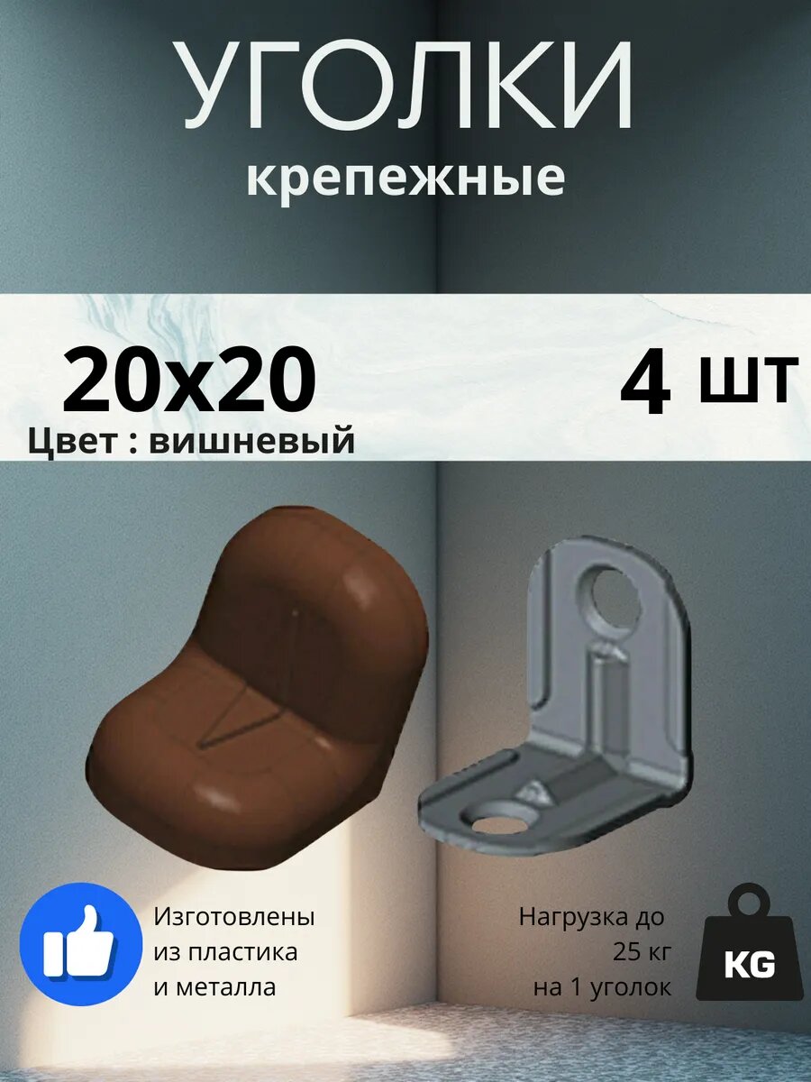Уголки крепежные с пластиковой крышкой 20х20мм 4 шт