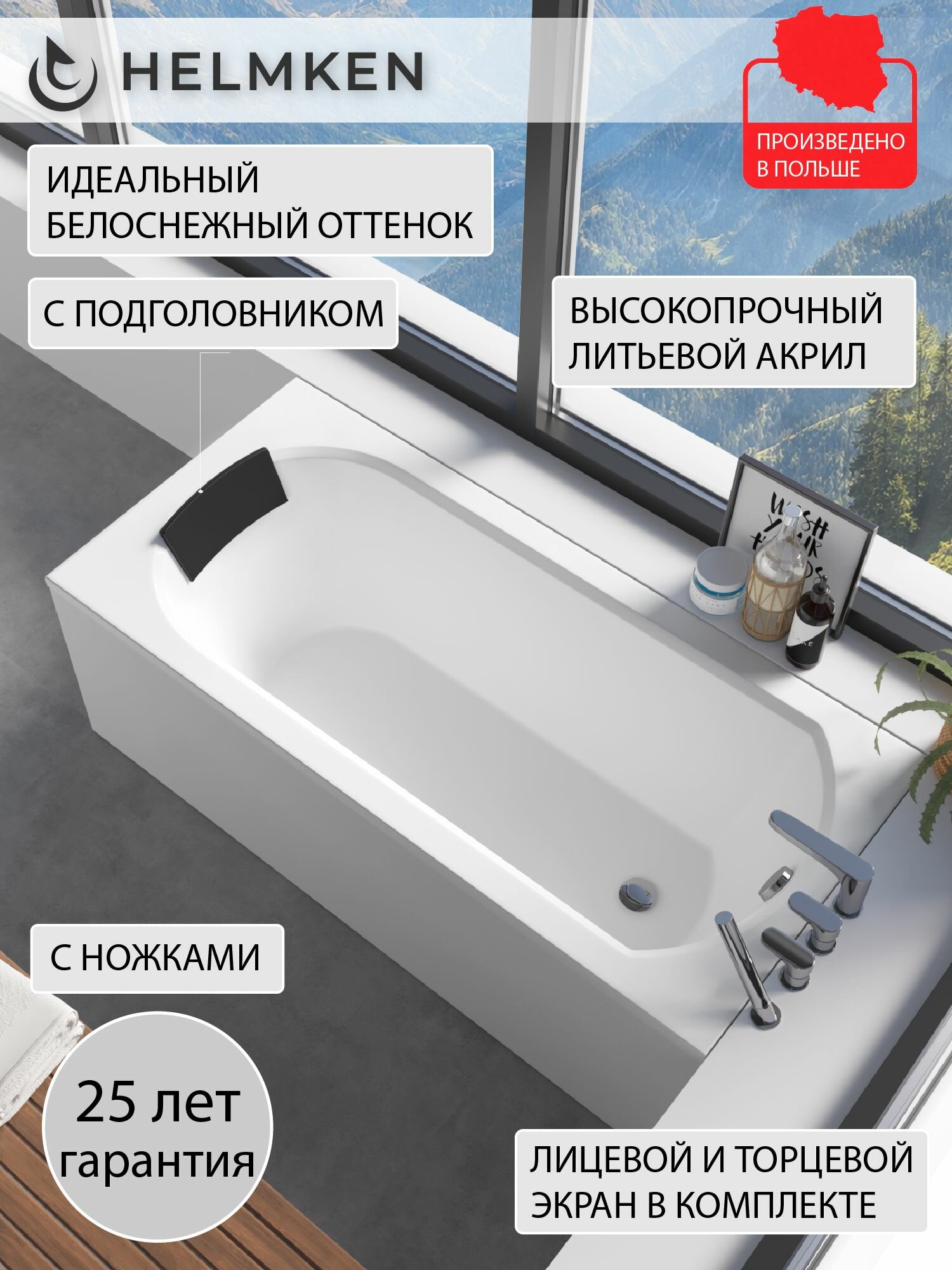 Ванна акриловая 160х75 Helmken Tressa комплект 5 в 1: прямоугольная ванна, ножки, черный подголовник, лицевой и торцевой экраны белого цвета