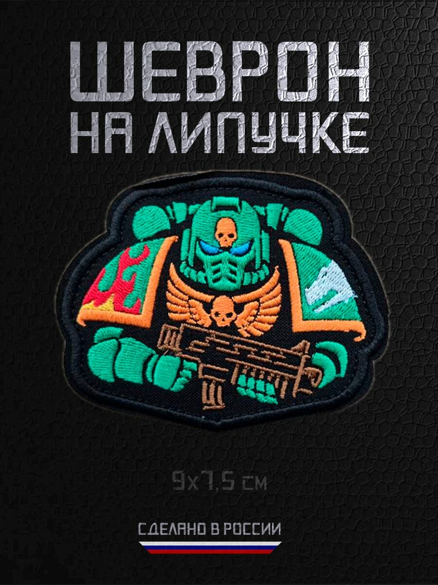 Шеврон нашивка Ваха Саламандры