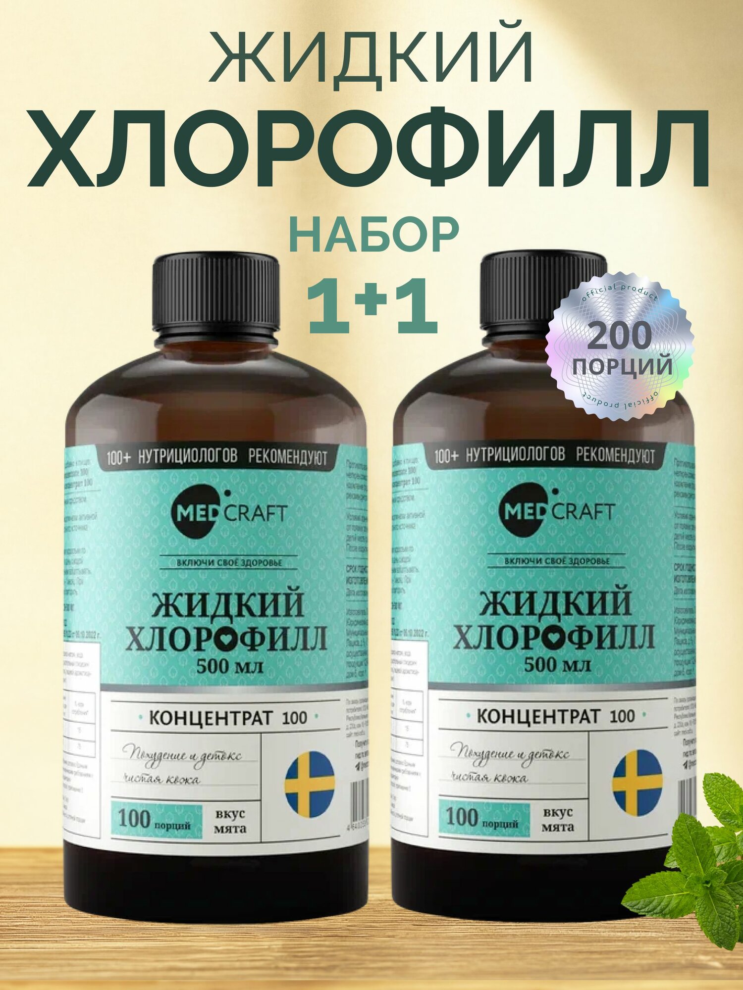 Хлорофилл жидкий пищевой, 200 порций, 2 банки по 500 мл, детокс для похудения / MedCraft