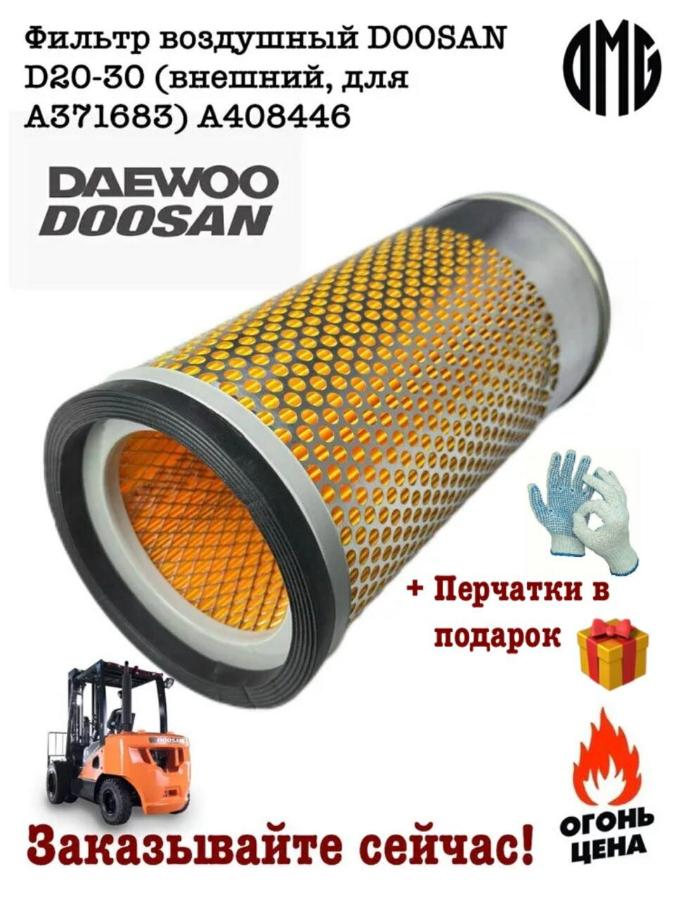 +П Фильтр воздушный DOOSAN D20-30 (внешний, для A371683) A408446
