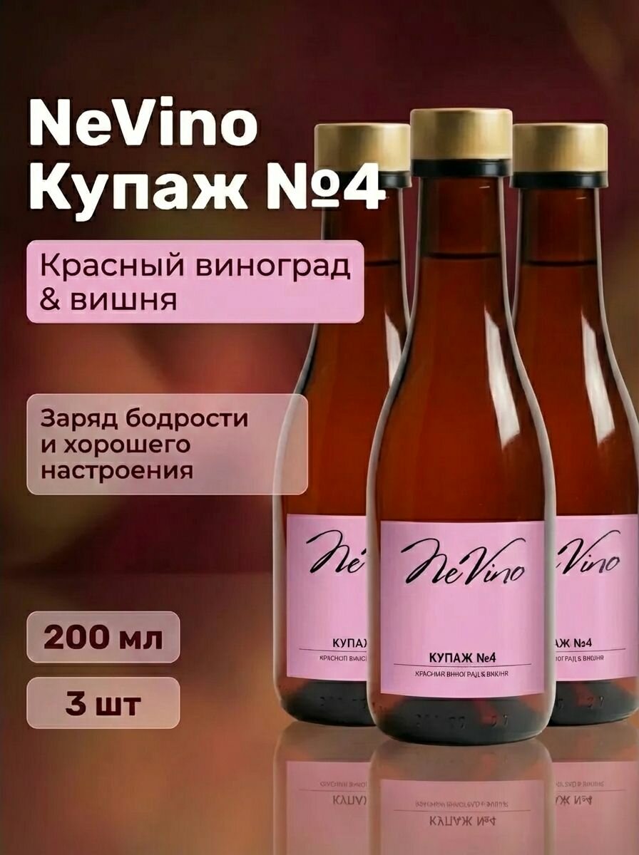 (3шт) Купаж №4 красный виноград & вишня, NeVino, 200 мл