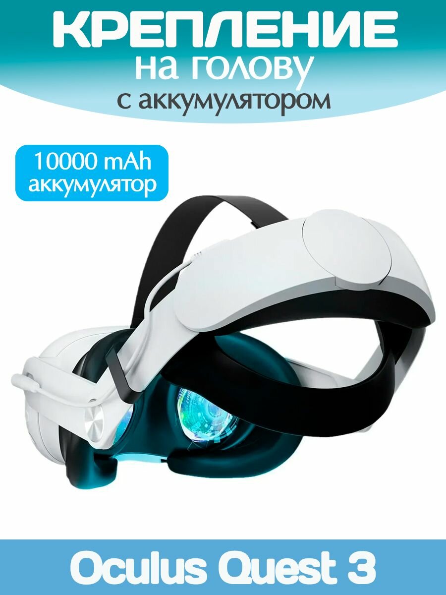Крепление на голову ELITE STRAP Q8-3 для VR Oculus Quest 3 с аккумулятором