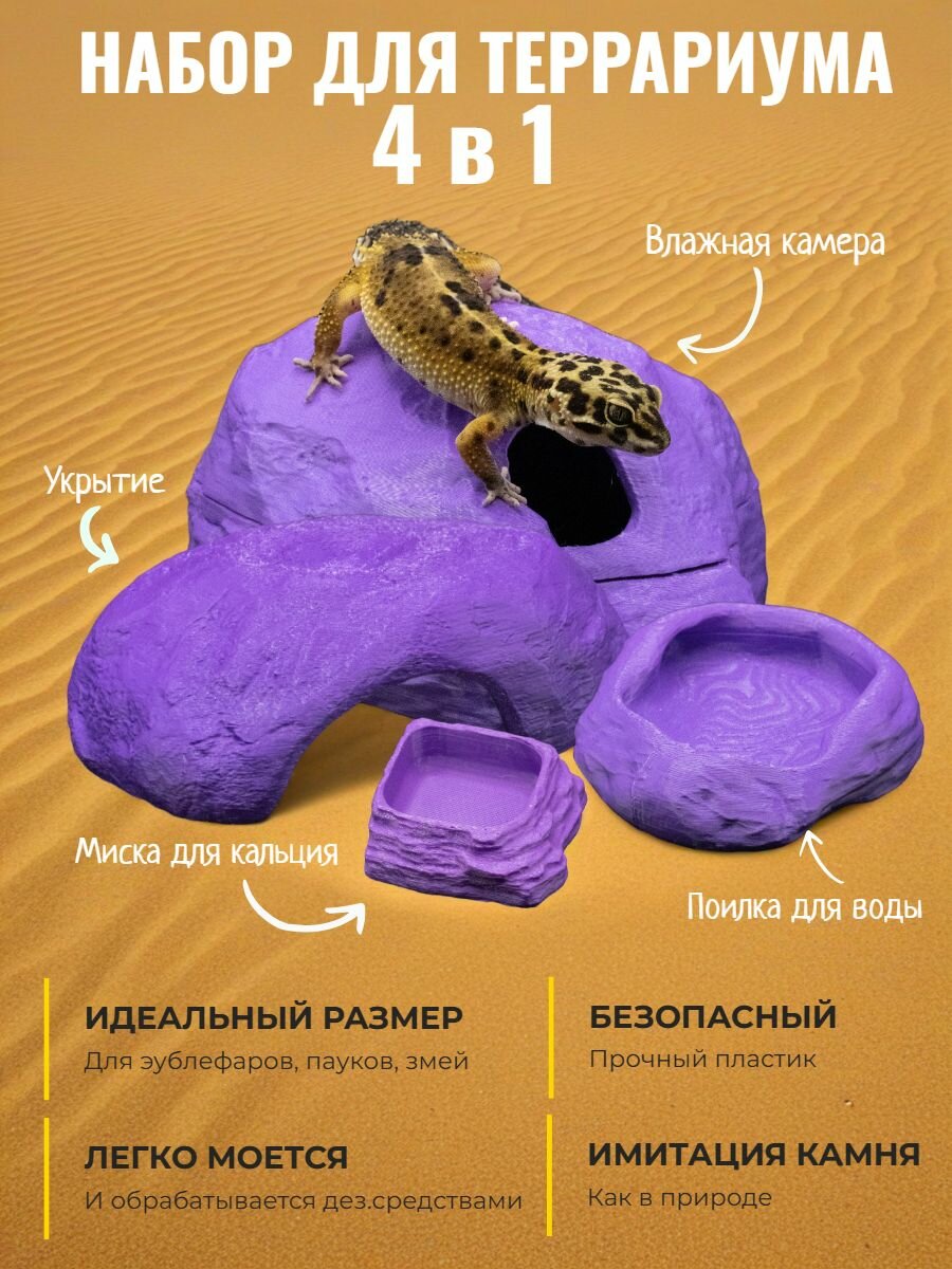 Набор для содержания рептилий "Горный рельеф": влажная камера, сухое укрытие, 2 миски (большая для воды и малая для кальция в свободном доступе)