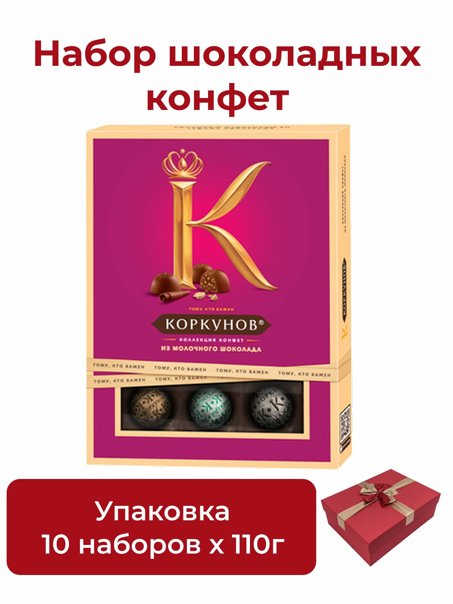 Набор конфет Коркунов Коллекция из молочного шоколада, 110г х 10шт.