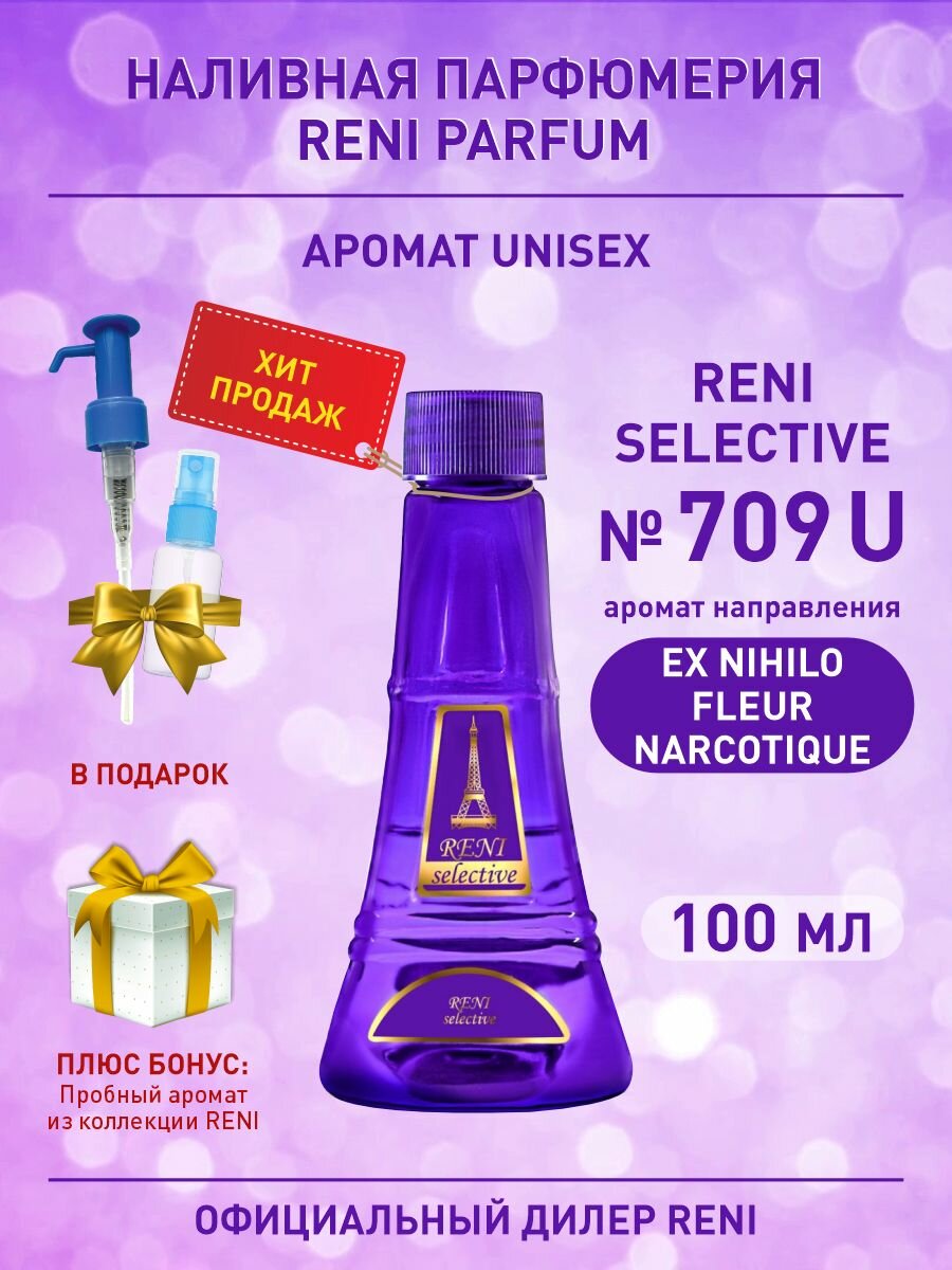 Reni Selective № 709 U Наливная парфюмерия 100 мл