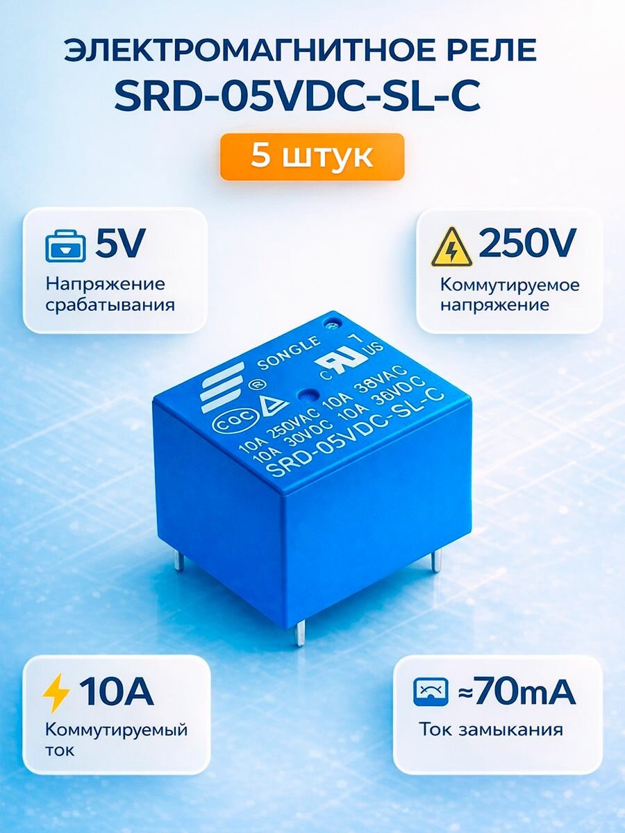 Реле электромагнитное SRD-05VDC-SL-C, 5В, 10А, 5 штук
