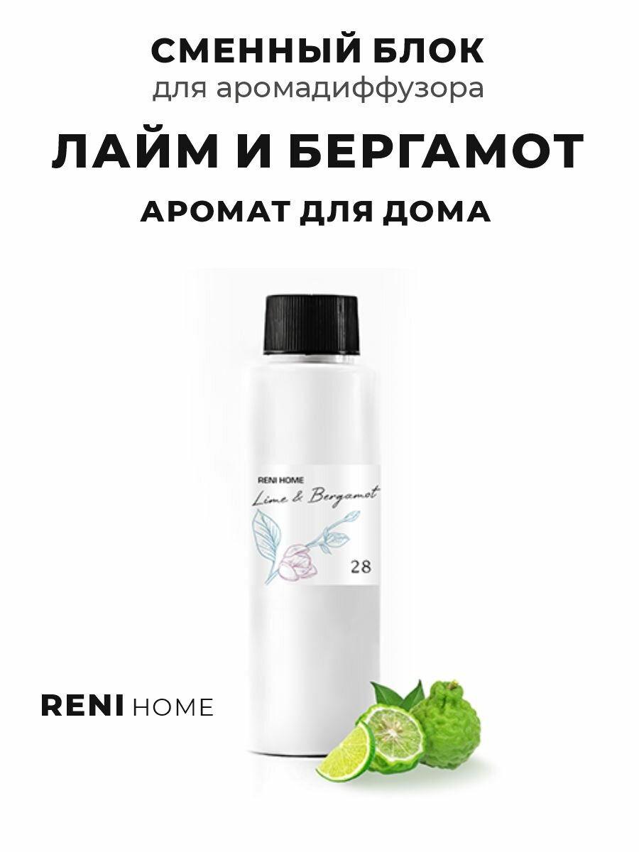 RENI HOME 28 LIME & BERGAMOT / Лайм и бергамот (рефил) 100 мл
