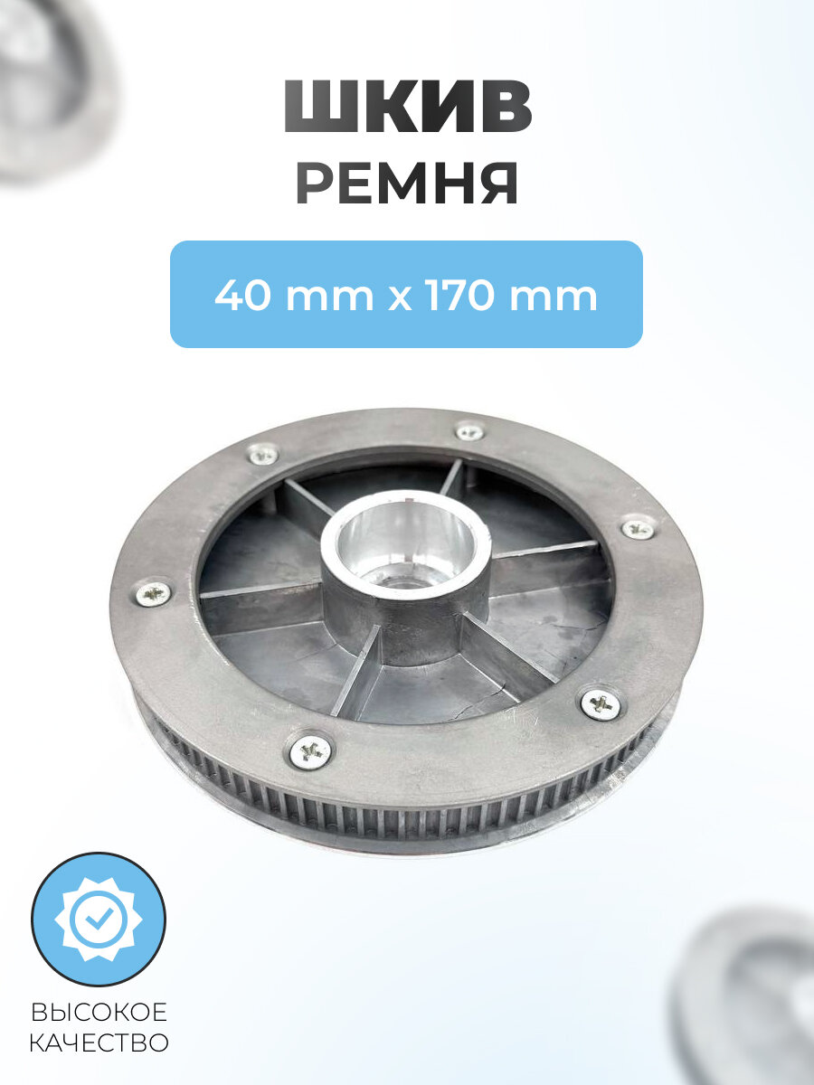 Шкив ремня привода хода для снегоуборщика (внутр. 40мм, внешн. 170мм) SJ-010A