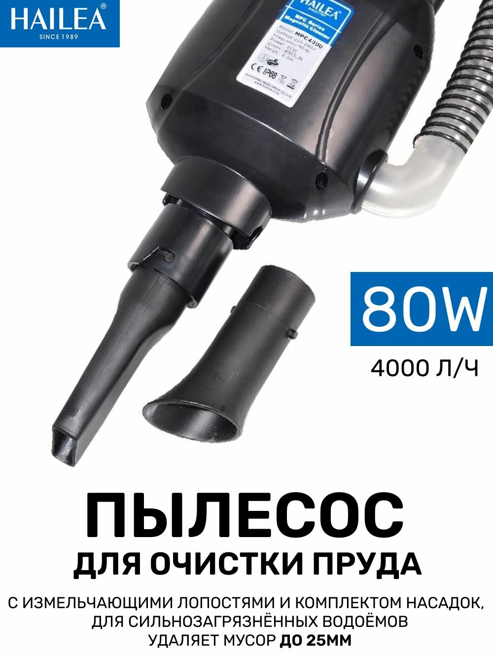 Пылесос для очистки пруда Hailea MPC4000 с измельчающими лопостями и комплектом насадок, 80W 4000 л/ч